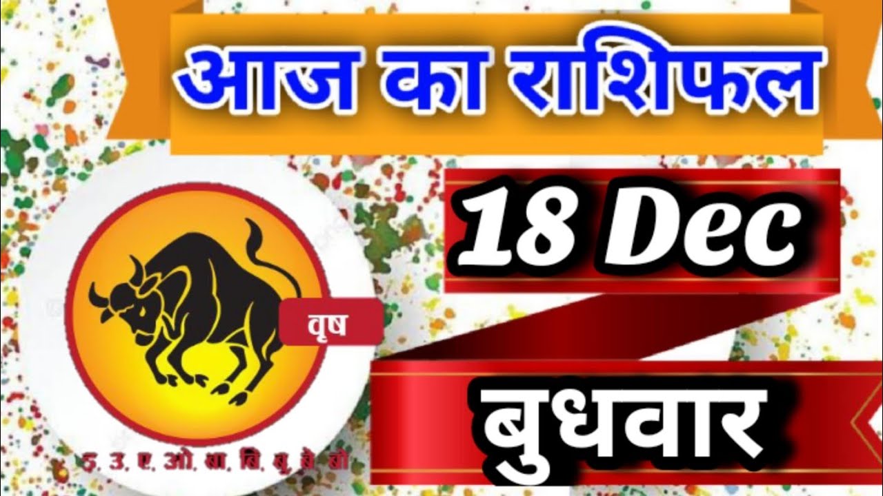 18 दिसम्बर 2024 Vrishabh वृषभ राशि/Vrishabh Rashi/Aaj Vrishabh Rashifal ...