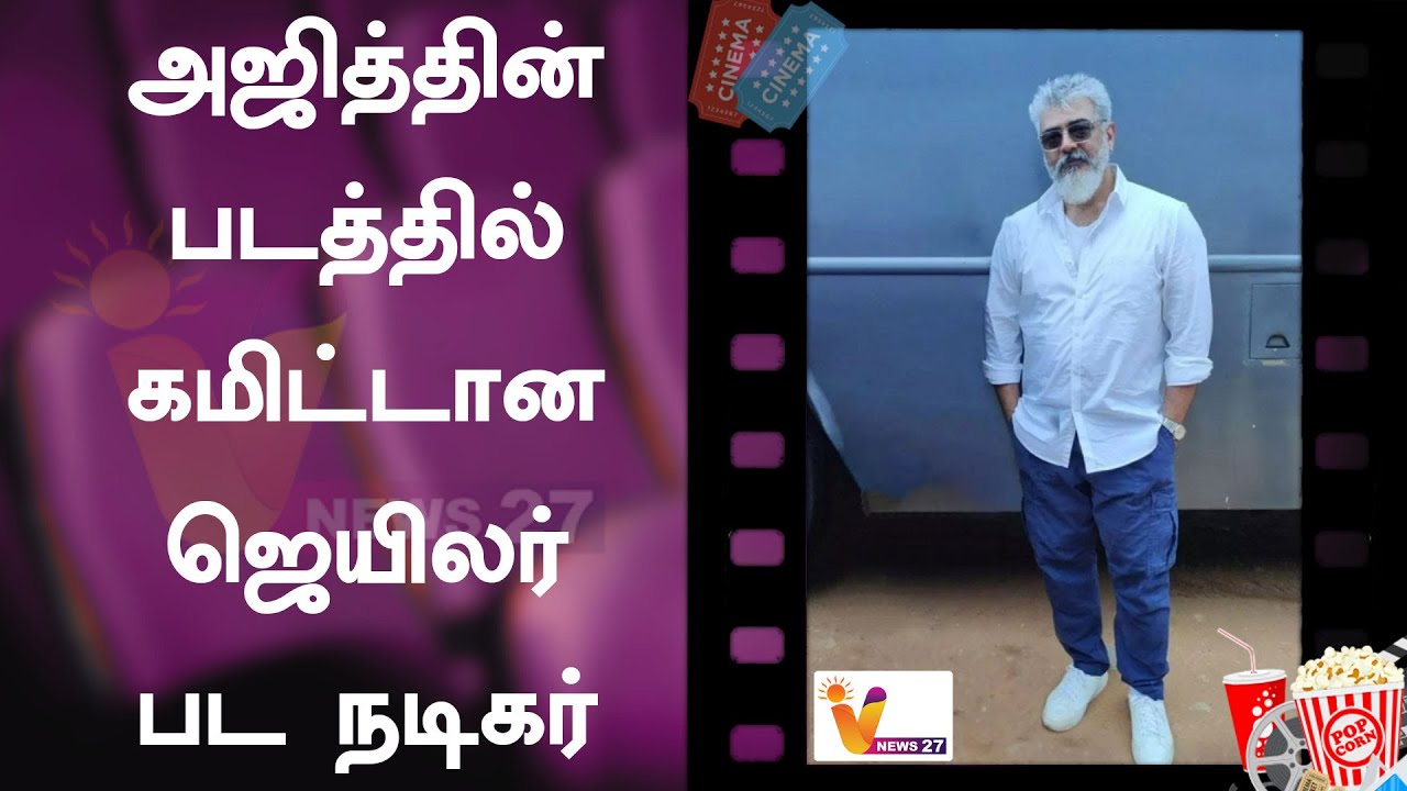 அஜித்தின் படத்தில் கமிட்டான ஜெயிலர் பட நடிகர் | AJITH - YouTube