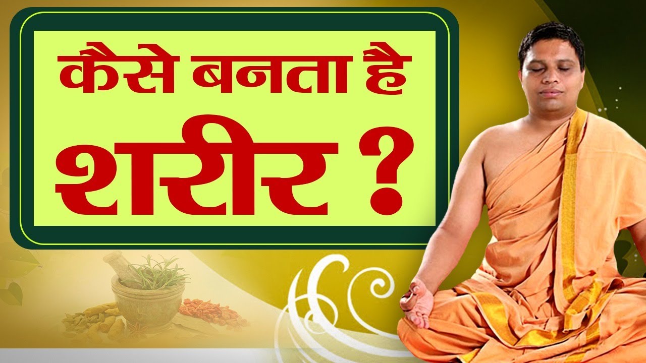 कैसे बनता है शरीर || Acharya Balkrishna || 30 May 2020 || Part 14 - YouTube
