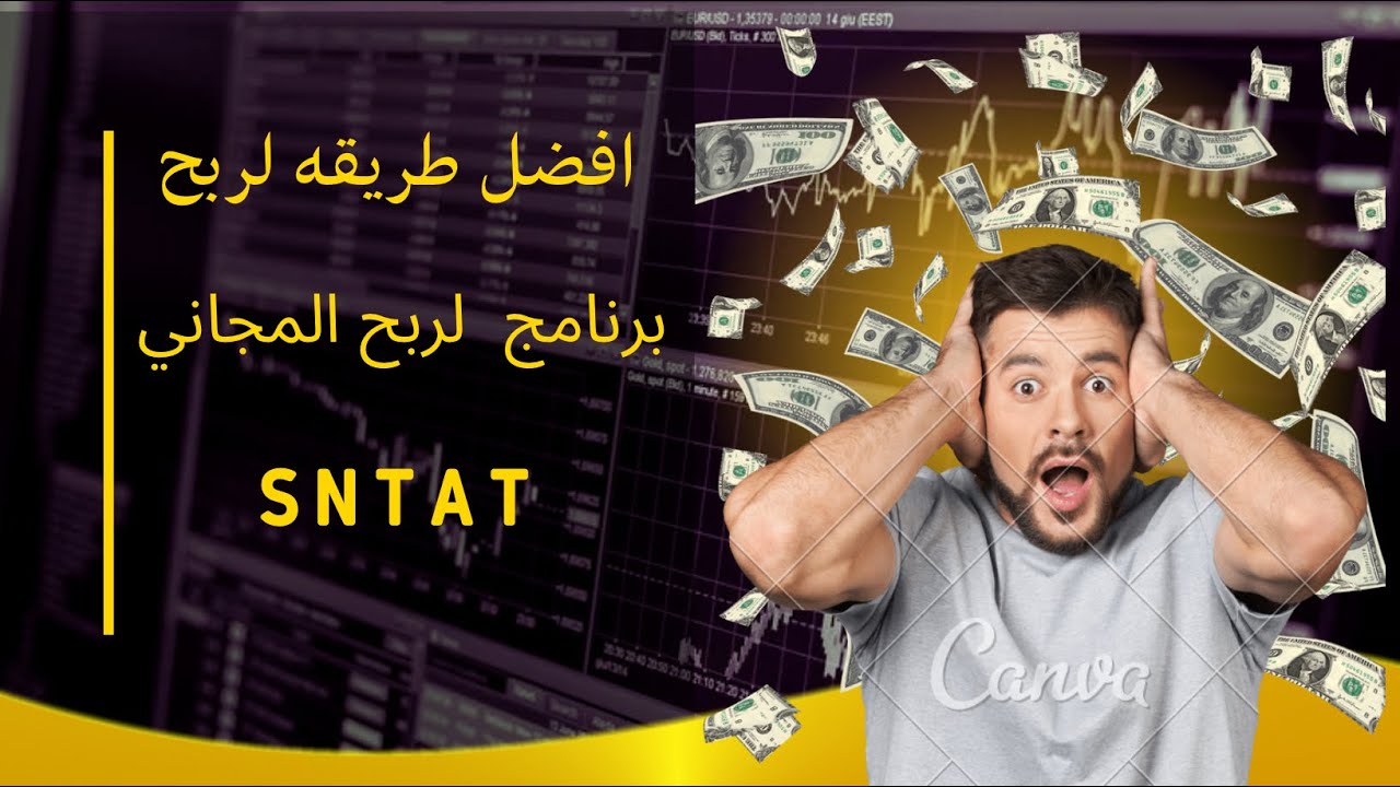 شرح بالتفصيل ربح من برنامج سنتات ( SnTaT ) - YouTube