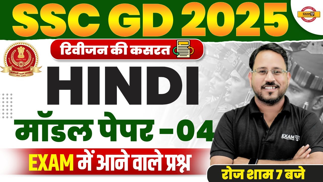SSC GD HINDI MODEL PAPER | SSC GD HINDI CLASS | SSC GD 2025 HINDI MODEL ...
