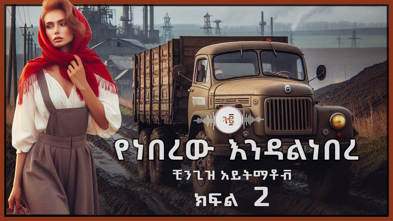 ትረካ፡ የነበረው እንዳልነበረ - ቺንጊዝ አይትማቶቭ (ክፍል 1) - Amharic Audiobook #tireka # ...