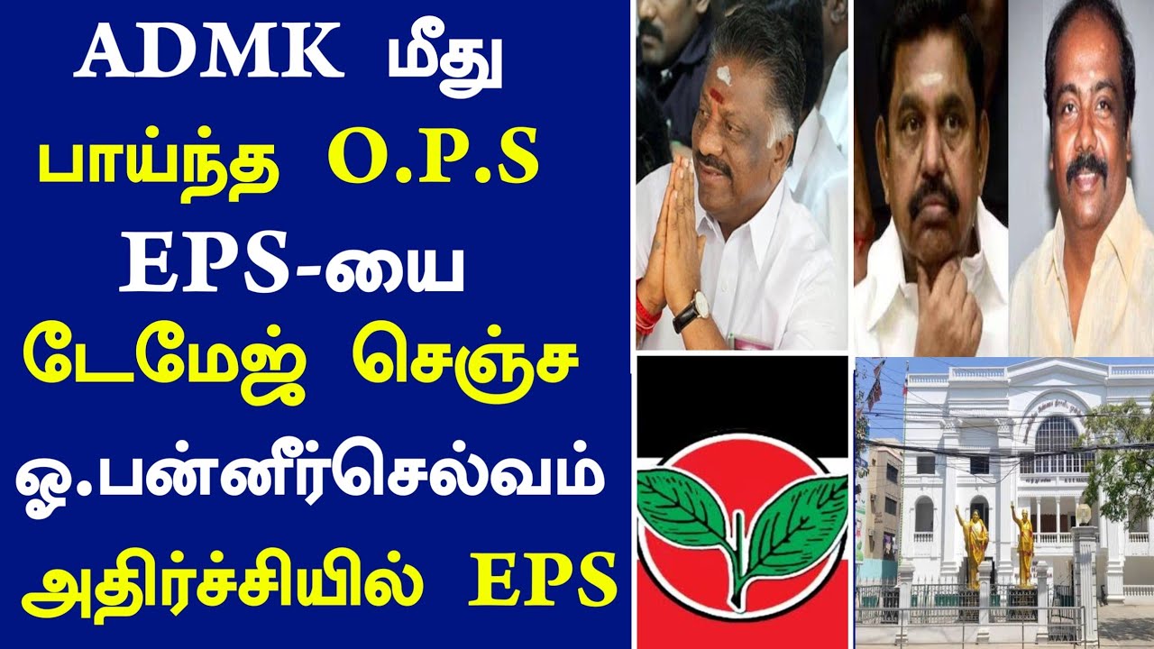 🔴ADMK மீது பாய்ந்த OPS EPS-யை டேமேஜ் செஞ்ச ஓ.பன்னீர்செல்வம் ...