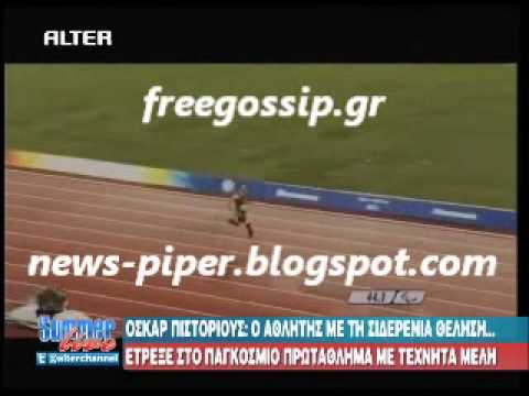 Οσκαρ Πιστοριους:Ο αθλητης με τη σιδερενια - YouTube