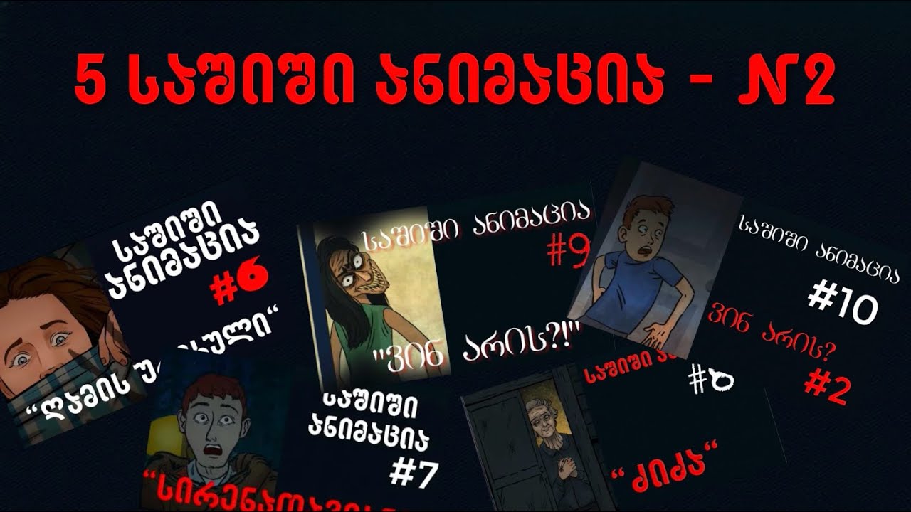 5 საშიში ანიმაცია #2 - Georgian Horror - YouTube