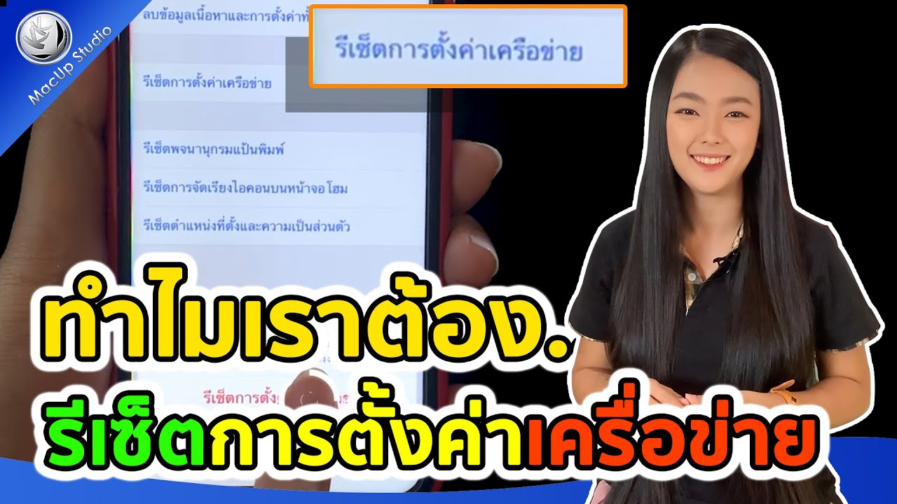 รีเซ็ตการตั้งค่าเครือข่าย | MacUp Studio - YouTube