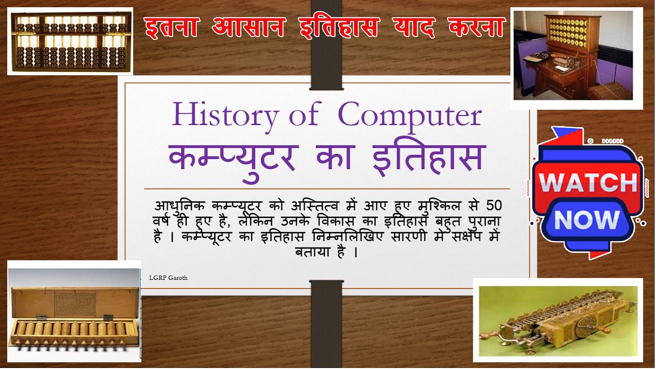History of Computer in Hindi | कंप्युटर का इतिहास | Computer History ...