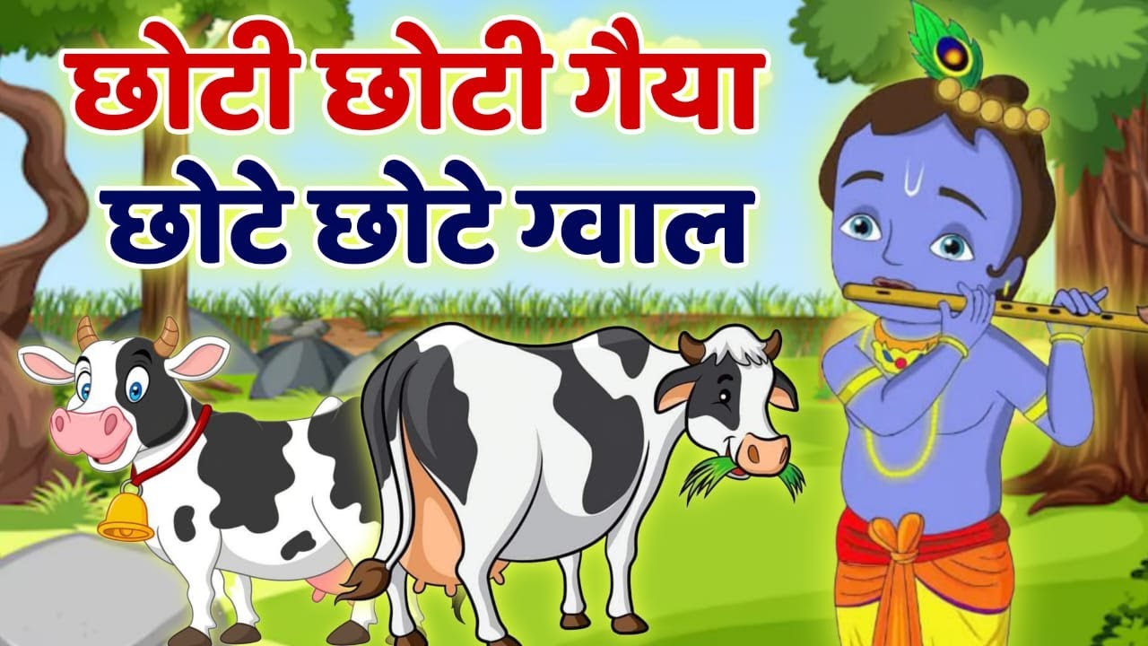 Choti Choti Gaiya Chote Chote Gwal | Little Krishna Songs | Chhoti ...