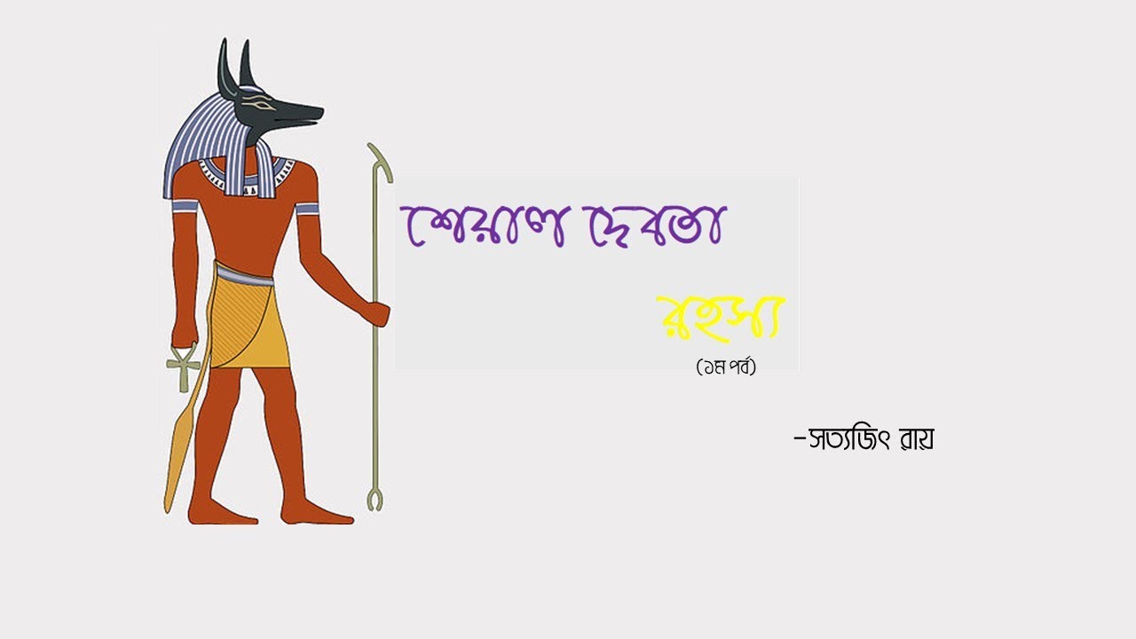 শেয়াল দেবতা রহস্য - সত্যজিৎ রায়।। ১ম পর্ব।। Sheyal Debota Rohosso by ...