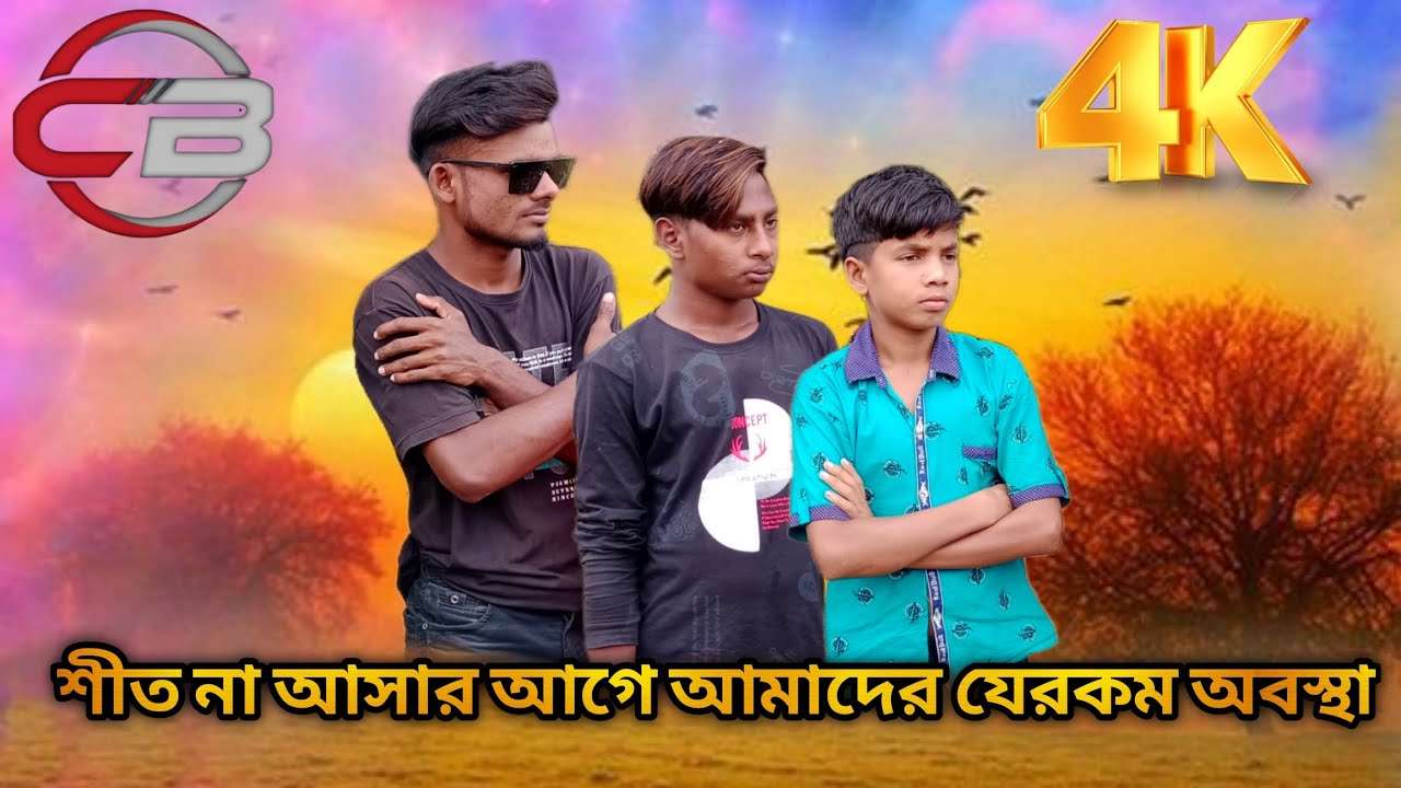 শীত না আসার আগে আমাদের জেরোকম অবস্থা।purulia new comedy।purulia notun ...