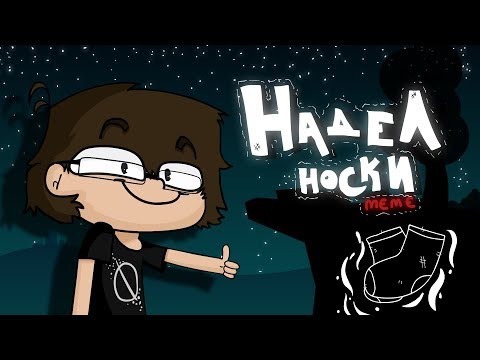 Надел носки - MEME (Пародия)[Мирбс]