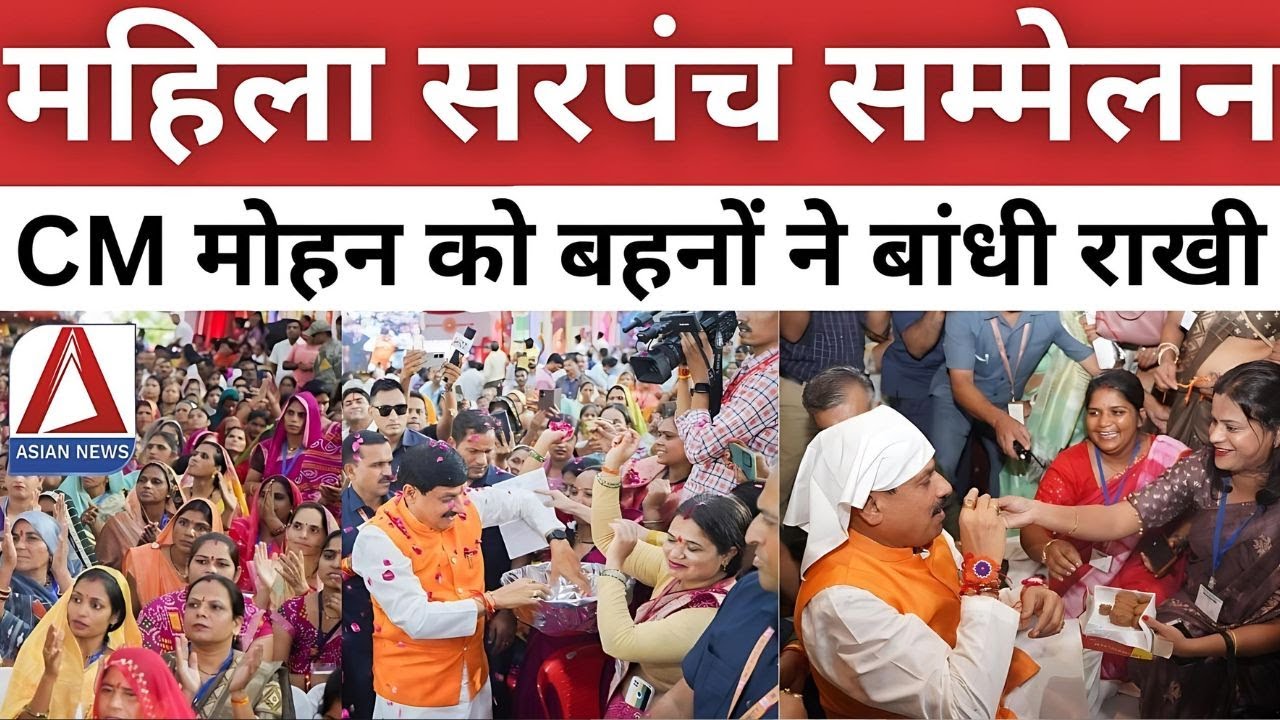 Madhya Pradesh News | CM House में महिला सरपंच सम्मेलन। CM Mohan Yadav ...