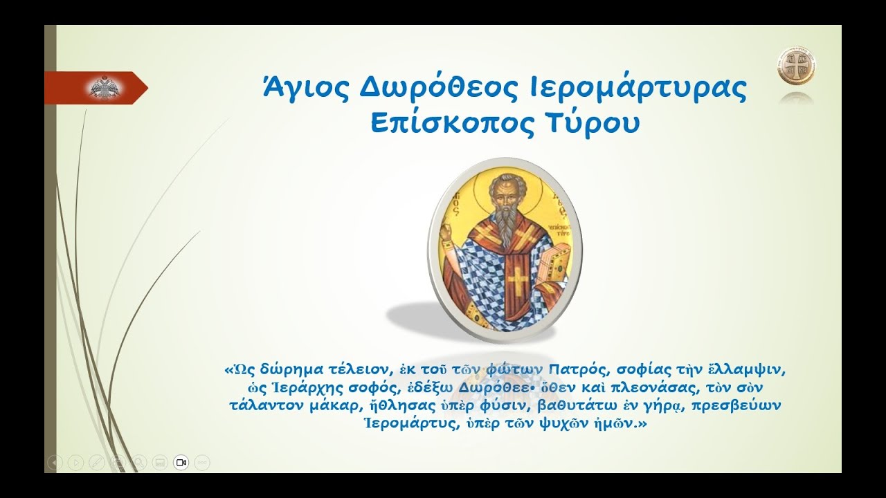 Άγιος Δωρόθεος Ιερομάρτυρας Επίσκοπος Τύρου - YouTube