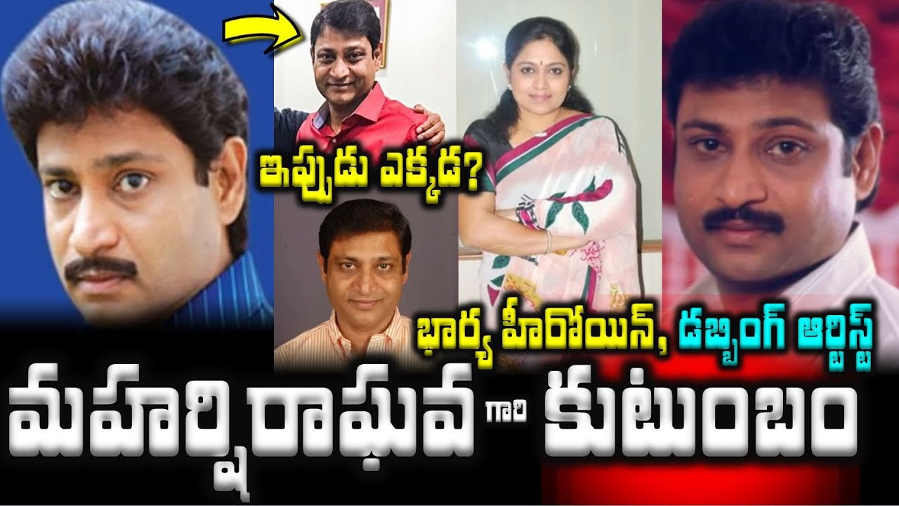 మహర్షి రాఘవ కుటుంబం..భార్య హీరోయిన్..ఇప్పుడు ఎక్కడ|Actor Maharshi ...