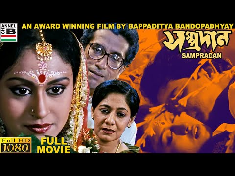 সম্প্রদান | Sampradan | Indrani Halder | Sabyasachi | Papia Adhikari | Bappaditya Bandopadhyay | HD