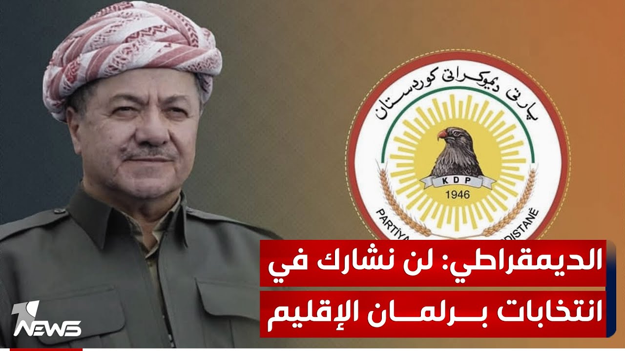 الحزب الديمقراطي موقفنا ثابت لم يتغير لن نشارك في انتخابات برلمان