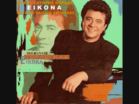 ΒΑΣΙΛΗΣ ΤΕΡΛΕΓΚΑΣ - ΕΙΚΟΝΑ - YouTube