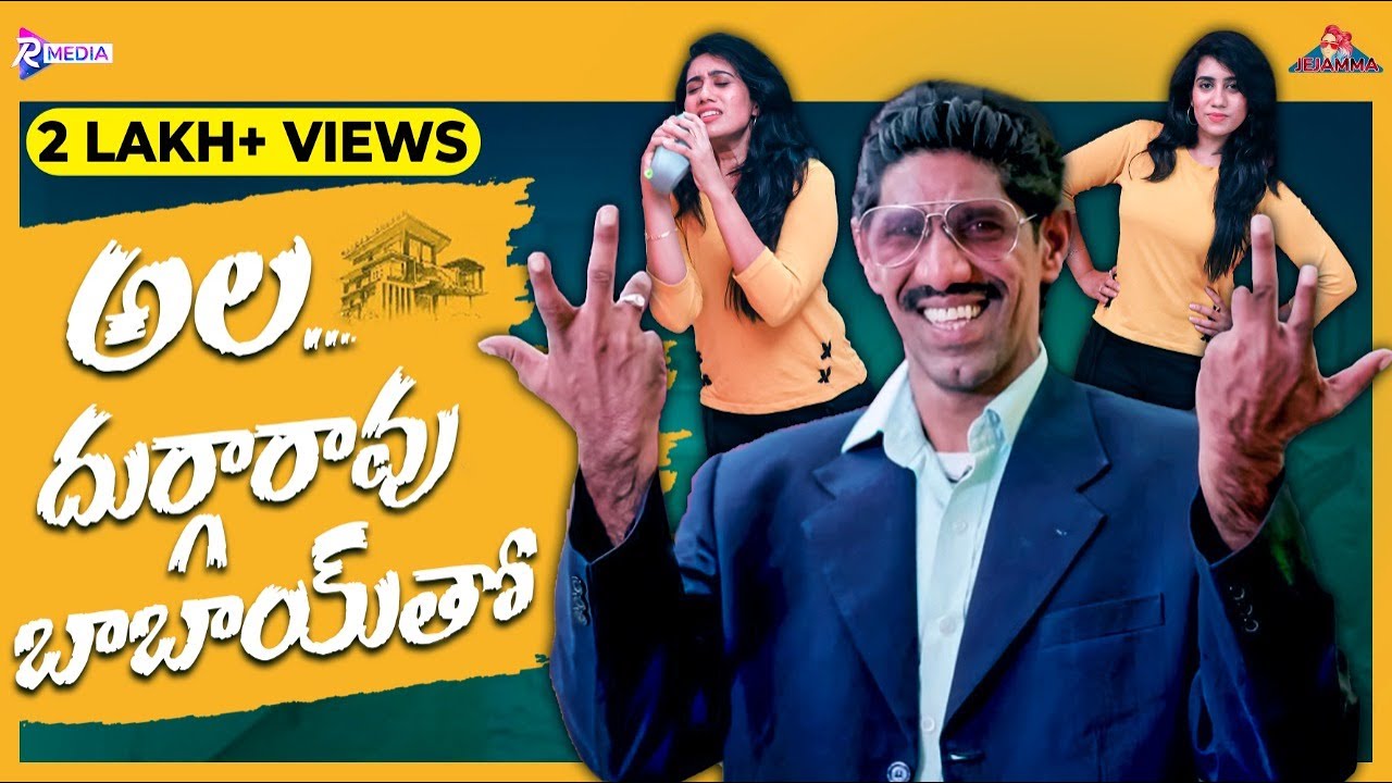 Ala Durga Rao Babai Tho || Tik Tok Star Durga Rao || Jejamma || RMedia ...
