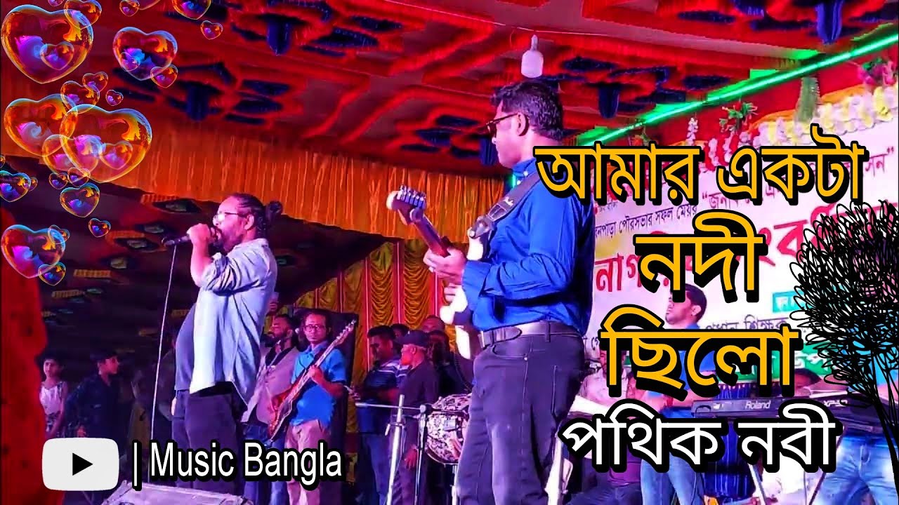 Amar Akta Nodi Chlio | আমার একটা নদী ছিলো | Lyrics Song | Pothik Nobi ...