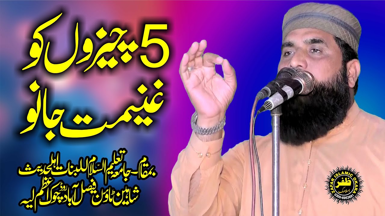 Molana Qari Hasham Raheem Topic 5 Cheezon Ko Ghanemat Samjo-2025-Zafar ...