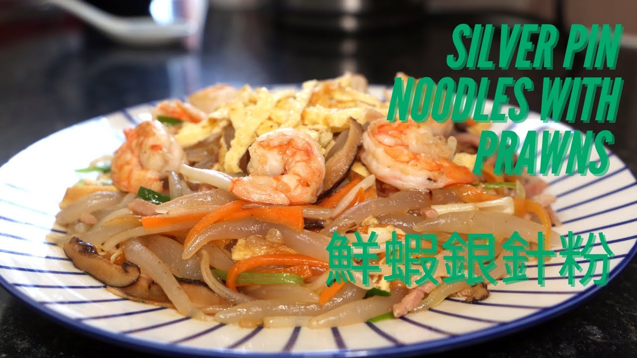 Silver Pin Noodles with Prawns 鮮蝦銀針粉 - YouTube