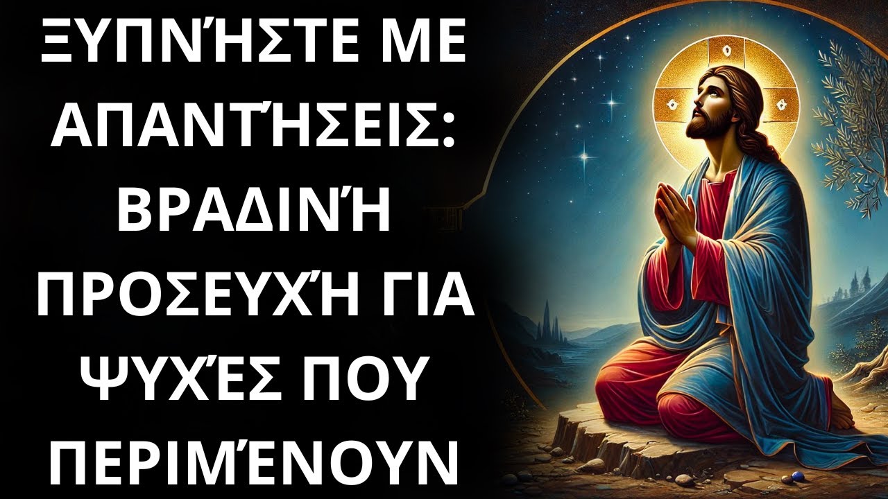 Ανάμεσα στη σιωπή της Αυγής και τη φωνή του Θεού: μια προσευχή που ...