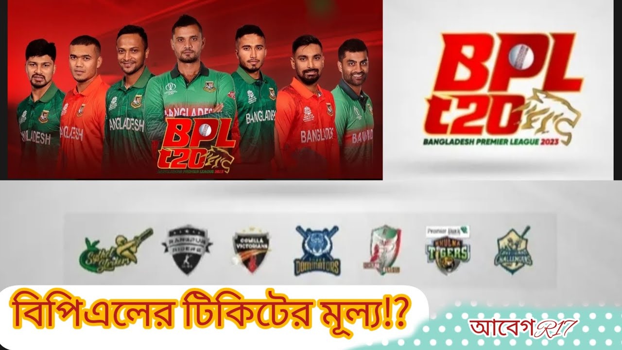 BPL 2023 Ticket Price || বিপিএলে প্রতি ম্যাচ দেখার জন্য গুনতে হবে কতো ...