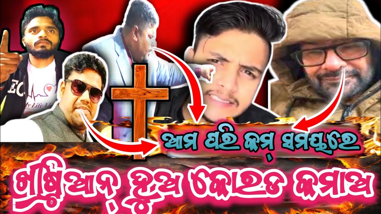 CHRISTIAN ହୁଅ କୋରଡ କମାଅ | AMIR CHRISTIAN, #narenfoolsfunvideo # ...