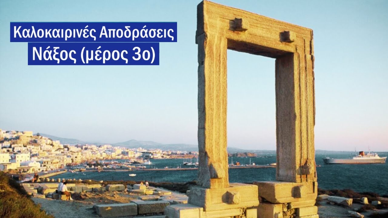 ΚΑΛΟΚΑΙΡΙΝΕΣ ΑΠΟΔΡΑΣΕΙΣ Νο. 58 - ΝΑΞΟΣ Γ' ΜΕΡΟΣ - YouTube
