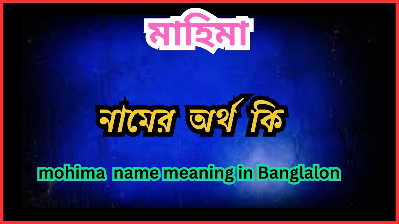 মাহিমা নামের অর্থ কি , mohima ortho ki , mohima name meaning in bengali ...