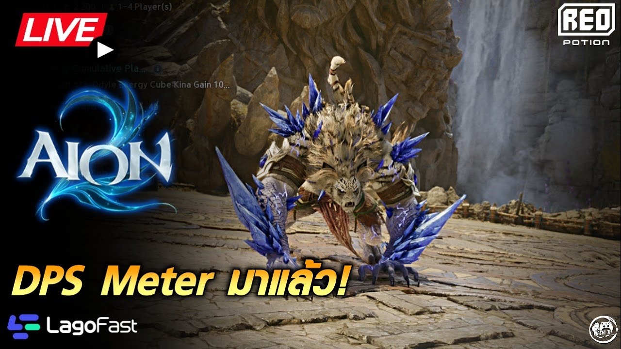 🔴ใครใช้ Lago fast มี DPS Check ให้ใช้งานแล้ว | Aion 2 [Live] - YouTube