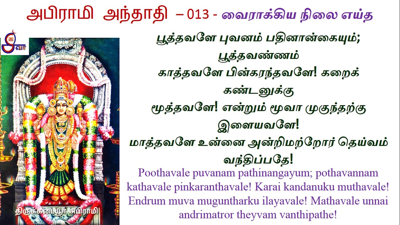 Abirami anthathi 13 வைராக்கிய நிலை எய்த Daily 108 times பூத்தவளே புவனம் பதினான்கையும் For ...