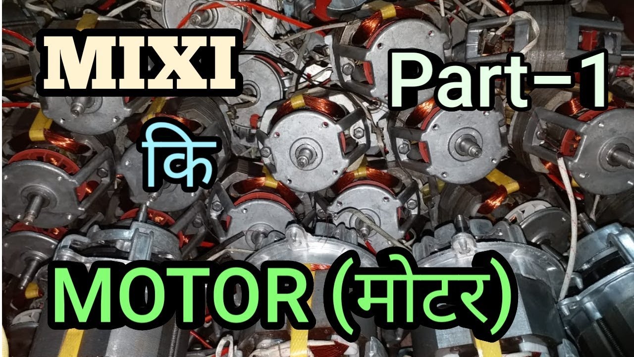 Mixi(मिक्सी) कि MOTOR (मोटर) | MOTOR of mixer grinder - YouTube