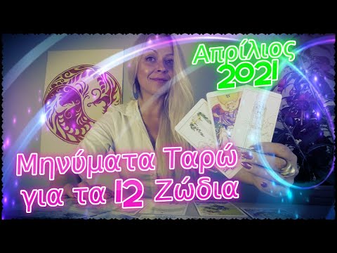 Μηνύματα Ταρώ για τα 12 Ζώδια - Απρίλιος 2021 - YouTube