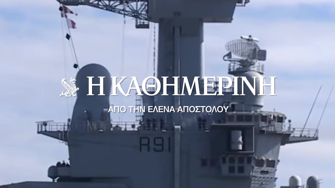 K-STORY: ΣΑΡΛ ΝΤΕ ΓΚΩΛ – ΑΥΤΟ ΕΙΝΑΙ ΤΟ ΑΕΡΟΠΛΑΝΟΦΟΡΟ ΠΟΥ ΒΡΙΣΚΕΤΑΙ ΣΤΗ ...