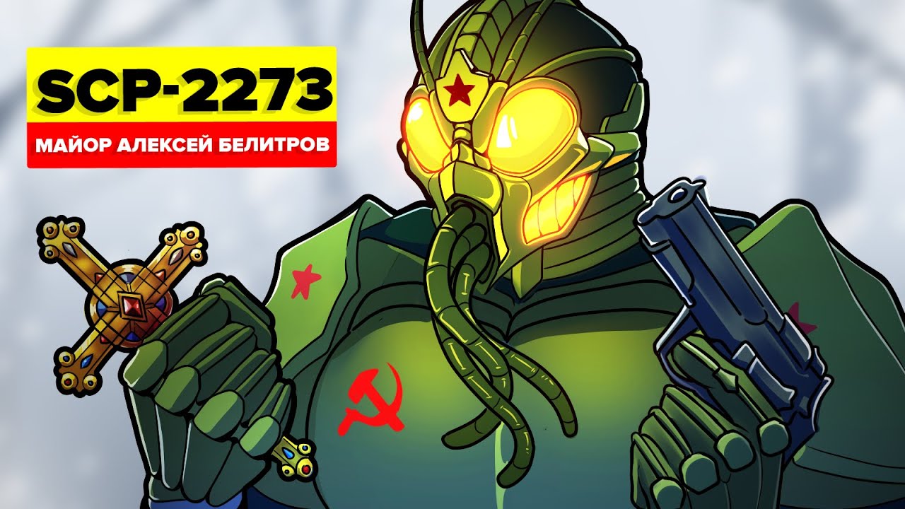 Что на самом деле произошло с майором Алексеем Белитровым? SCP-2273 ...