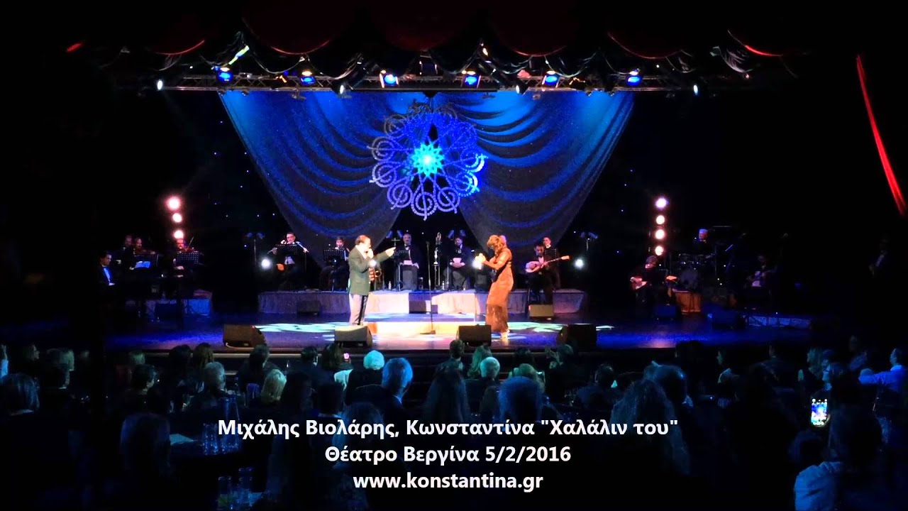 Μιχάλης Βιολάρης & Κωνσταντίνα - Χαλάλιν Του | Live @ Θέατρο Βεργίνα ...