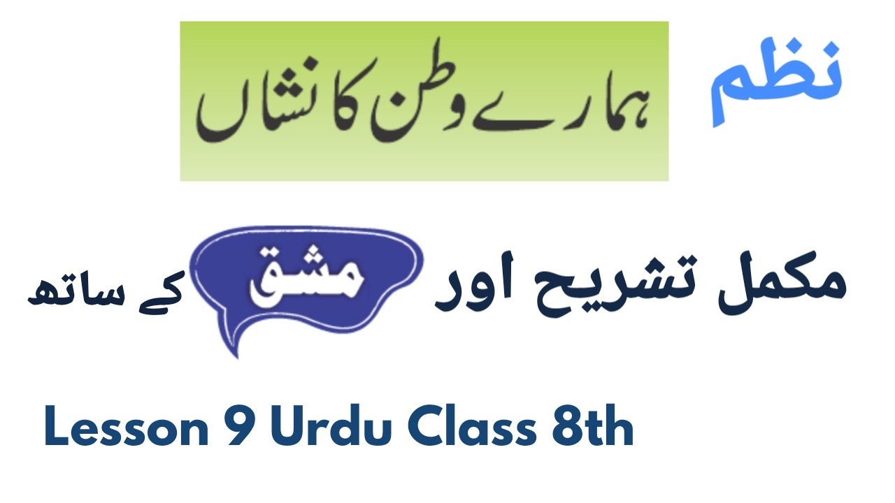Urdu | Class 8th | Lesson 9 | Punjab Text Book Board Lahore | 8th Class ...
