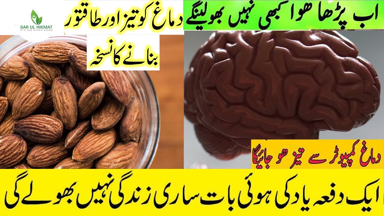 Dimagh tez karny ka nuskha | Tips for sharp Brain Memory | دماغ تیز ...