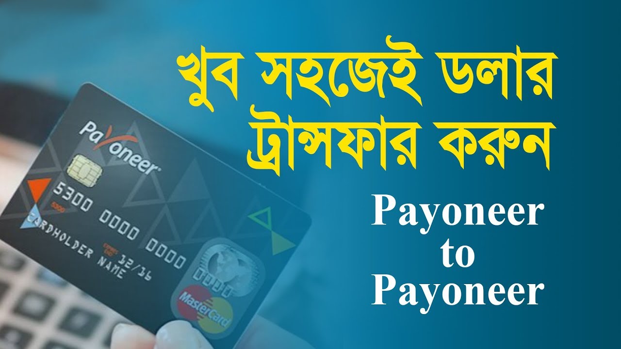 How To Transfer Dollar USD Balance Payoneer To Payoneer Account how-to-transfer-dollar-usd-balance-payoneer-to-payoneer-account