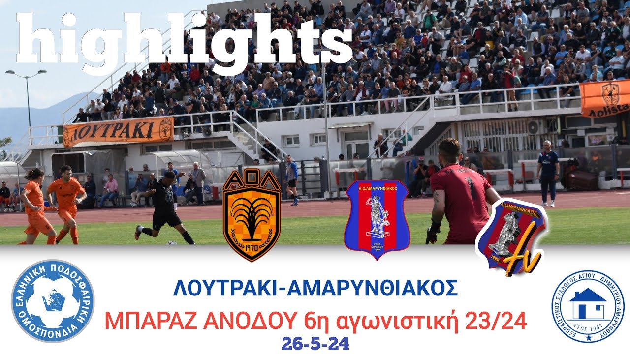 ΛΟΥΤΡΑΚΙ - ΑΜΑΡΥΝΘΙΑΚΟΣ 6η αγ.ΜΠΑΡΑΖ ΑΝΟΔΟΥ - YouTube