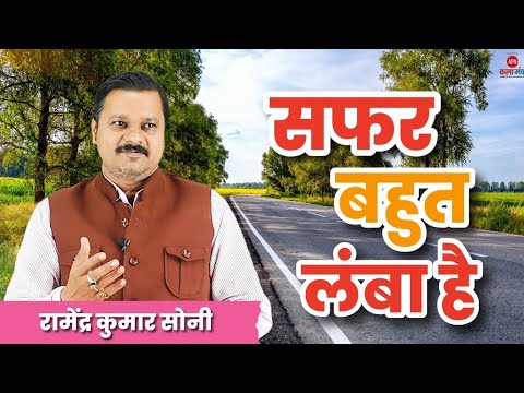 सफर बहुत लंबा है | Ramendra Soni | APN Kala Manch #kavi #gazal #poetry ...