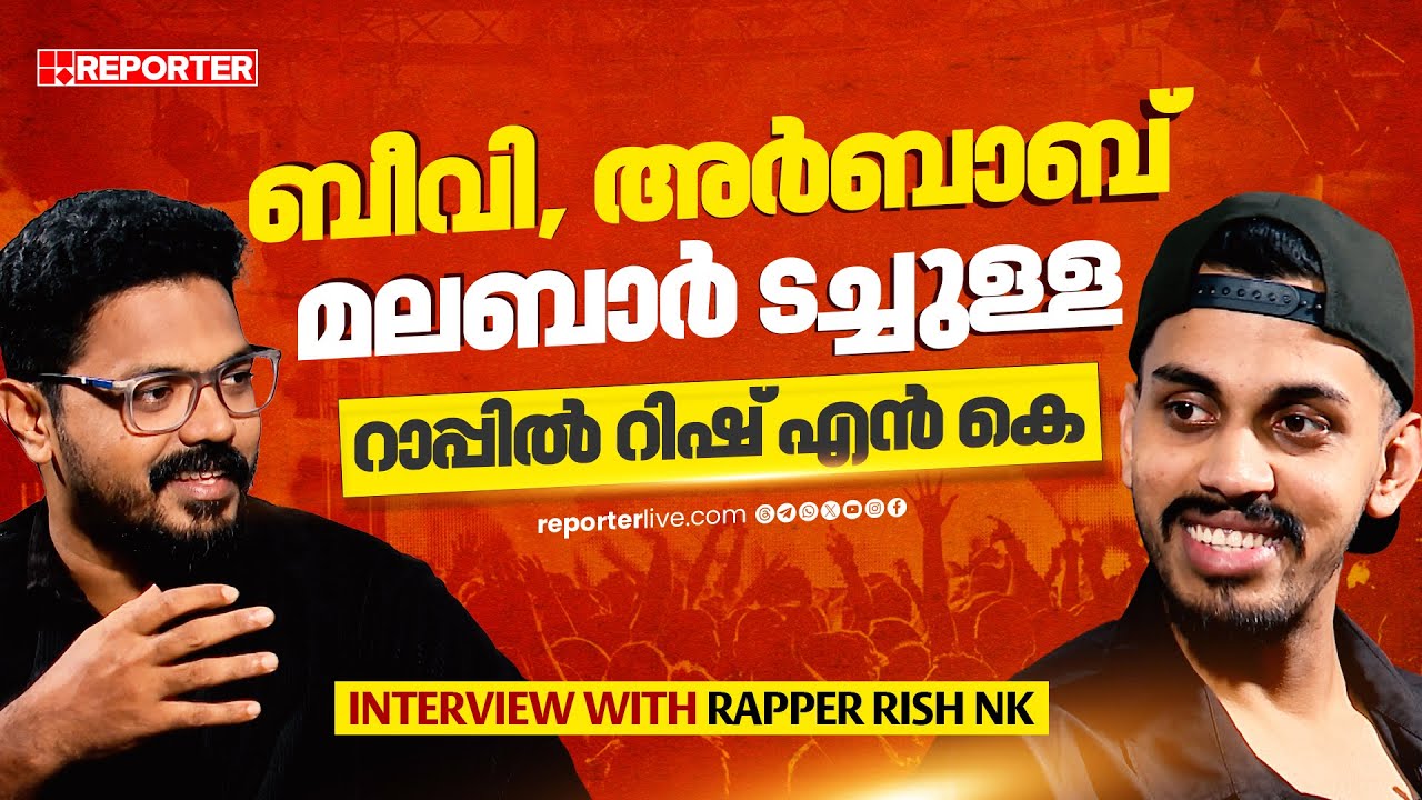 ബീവി, അർബാബ് മലബാർ ടച്ചുള്ള റാപ്പിൽ റിഷ് എൻ കെ | INTERVIEW WITH RAPPER ...
