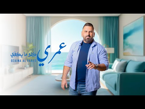 أذينة الفارس - عمري كلو ما يكفي ( حصريا ) | 2025
