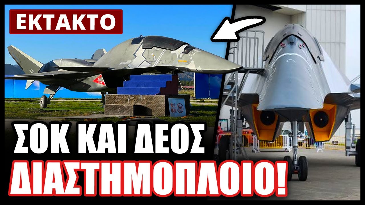 Διεθνές ΣΟΚ! Η Κίνα παρουσίασε το πρώτο μαχητικό 6ης γενιάς του κόσμου ...