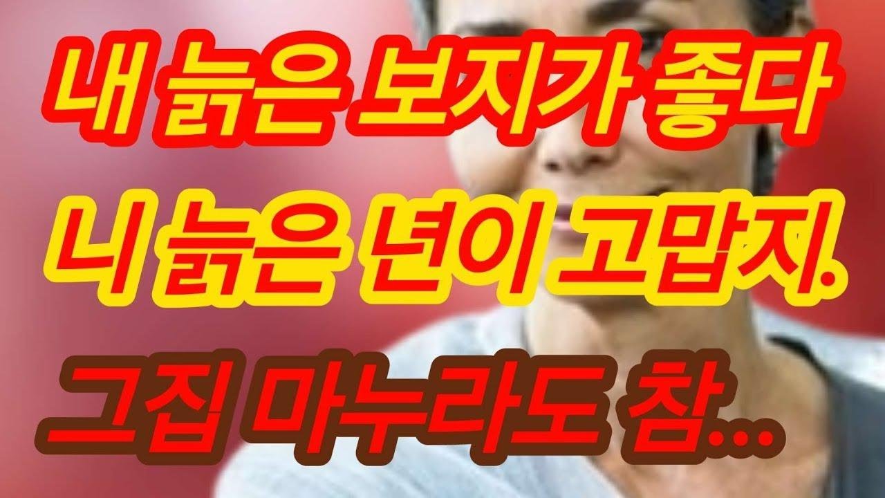 우리집에 같이 사는 할머니랑 실화사연 충격적인 사연 막장사연 장모님 썰 이모 친구엄마 사이다 응징 반전 사랑 이야기