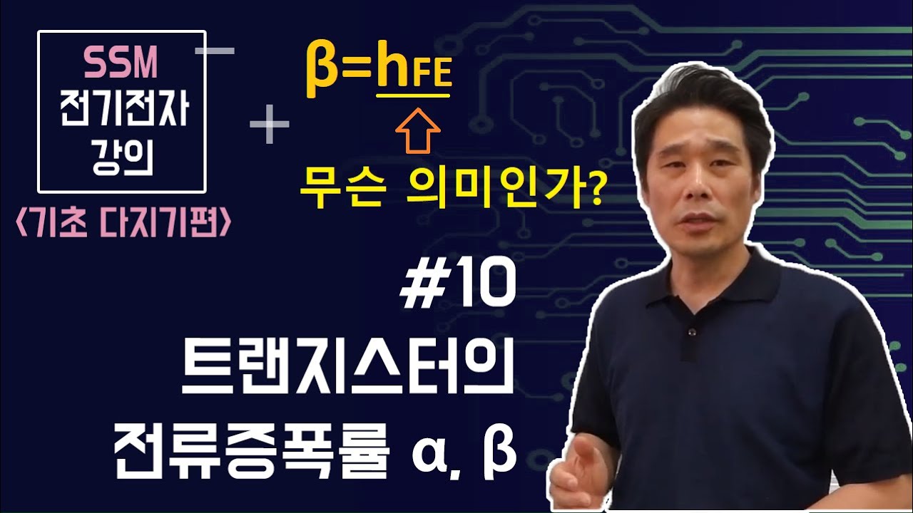 전기전자 강의 전기전자 기초다지기 10 트랜지스터 직류 전류증폭률 Hfe 에미터 접지 증폭기 컬렉터 접지