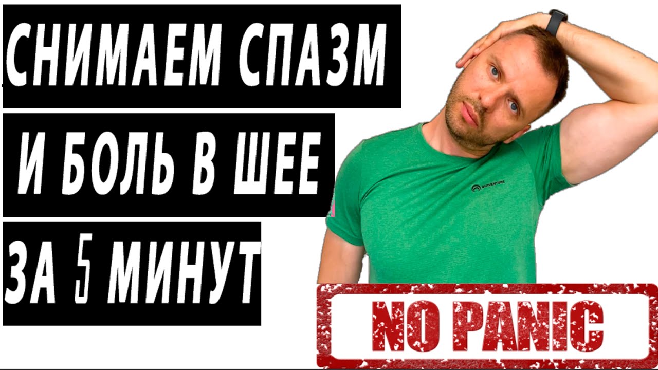 СНИМАЕМ СПАЗМ И БОЛЬ В ШЕЕ ОТ СТРЕССА Youtube