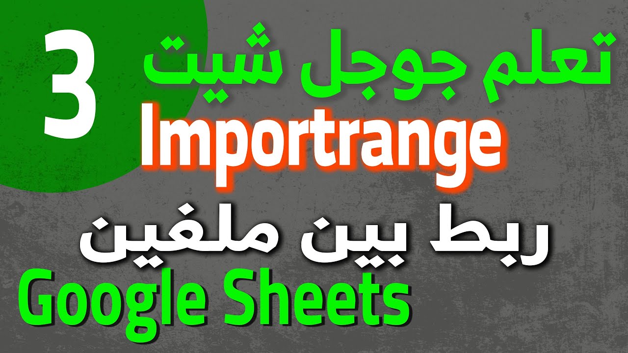 Google Sheets Intermediate (3) ربط البيانات بين ملفات جوجل شيت - YouTube