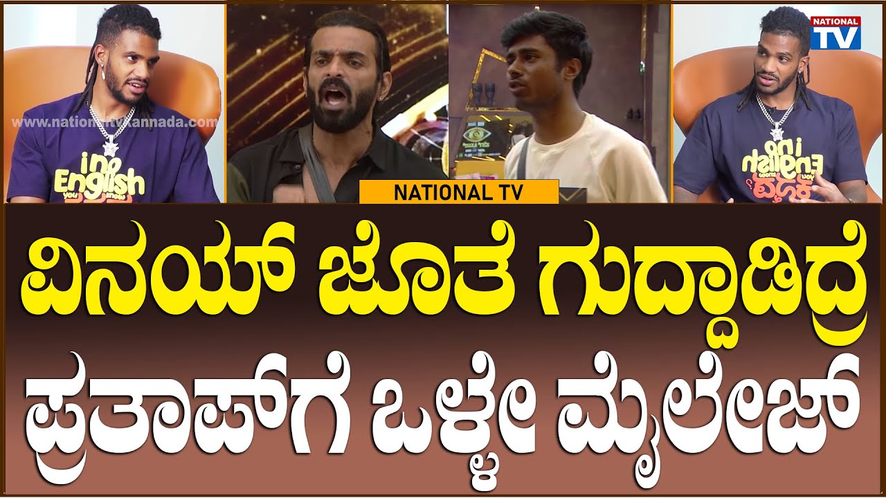 Bigg Boss Michael Ajay : ವಿನಯ್ ಜೊತೆ ಗುದ್ದಾಡಿದ್ರೆ ಪ್ರತಾಪ್ ಗೆ ಒಳ್ಳೇ ...